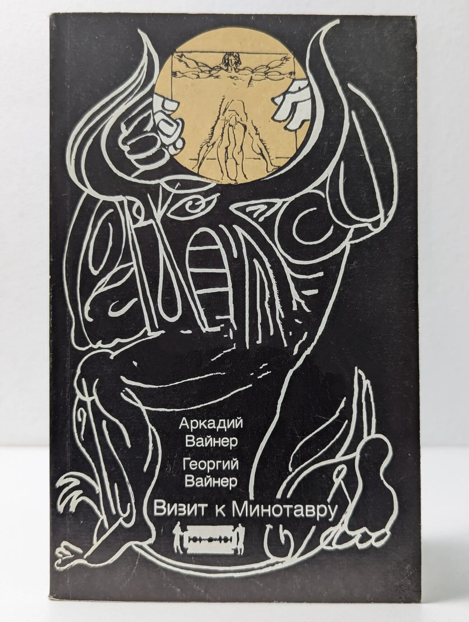 Визит к Минотавру. Книги 1-2 Вайнер Георгий Александрович, Вайнер Аркадий Александрович 1989