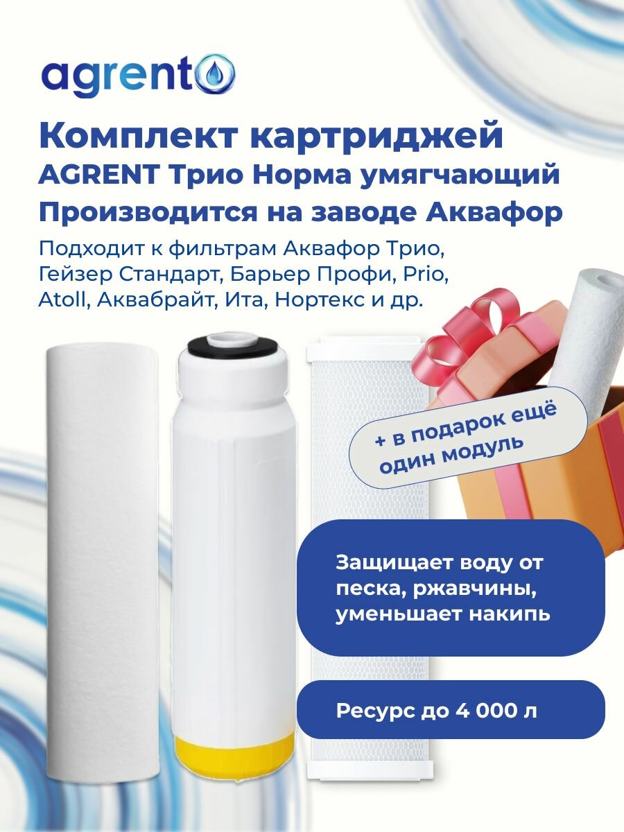 Комплект сменных модулей к фильтру для воды Аквафор AGRENT Трио норма умягчающий + доп. модуль