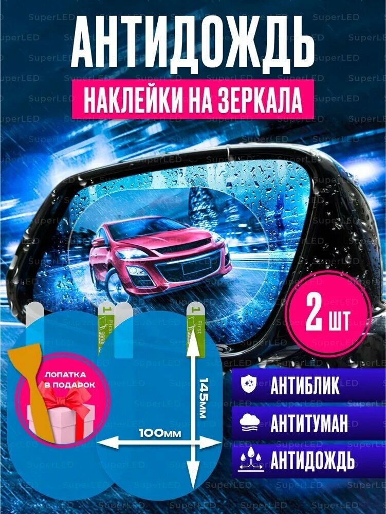 Пленка антидождь для боковых зеркал / водоотталкивающая пленка для авто / безопасность авто