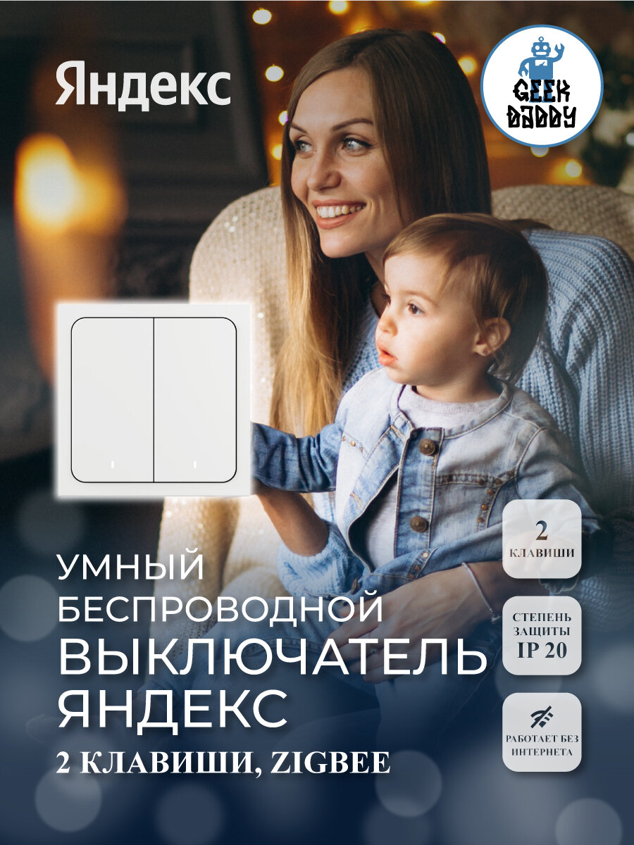 Умный беспроводной выключатель Яндекса, две клавиши, Zigbee,
