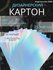 Картон голографический
