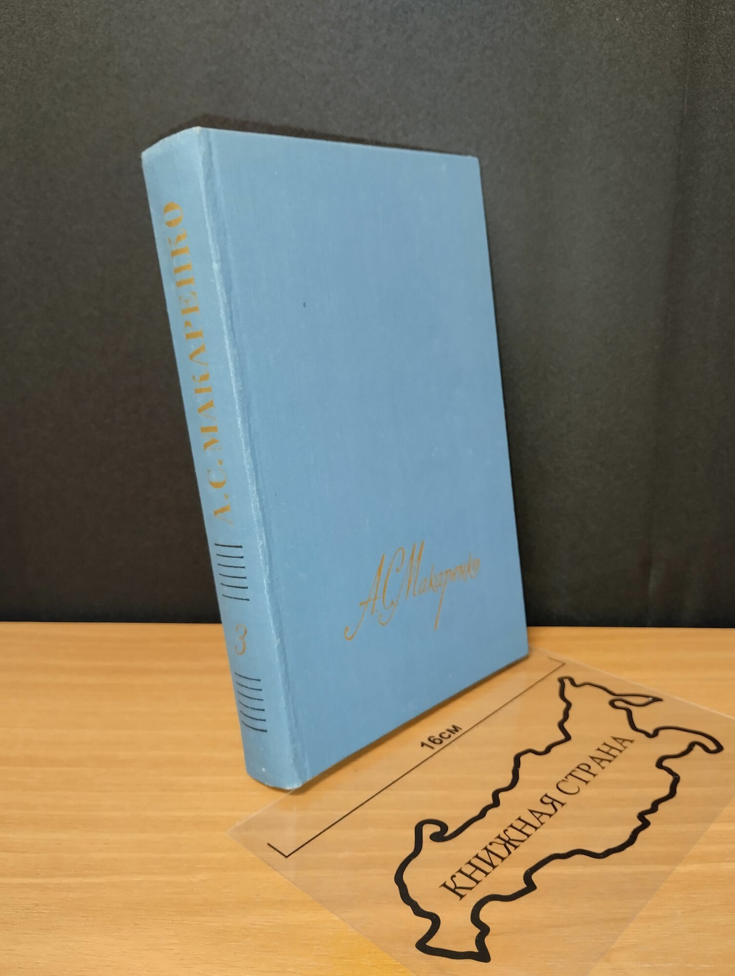 Собрание сочинений в 4 томах. Том 3. А. С. Макаренко. 1987