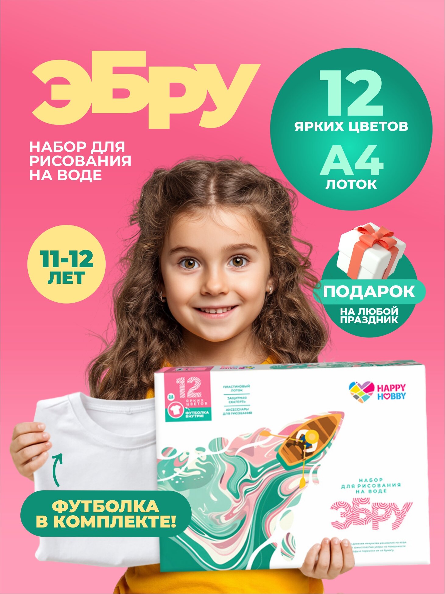 Рисования на воде Эбру с футболкой "Happy Hobby" 12 цветов (11-12л)