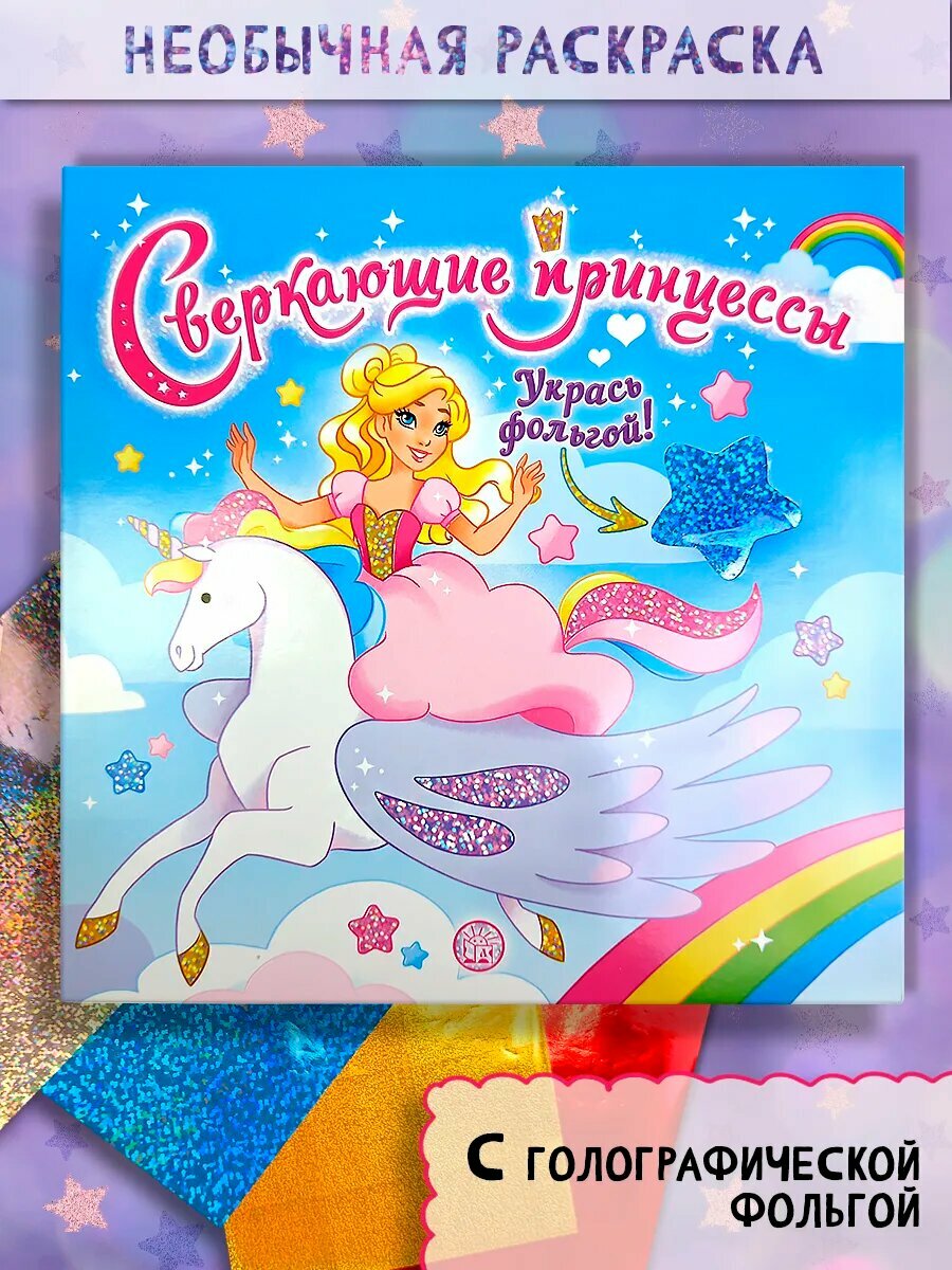 Сверкающие принцессы. Укрась фольгой! (голубая)