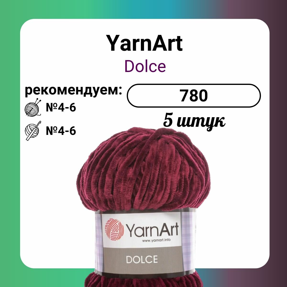 Пряжа YarnArt Dolce (780), 100 г, 120 м, 5 штук