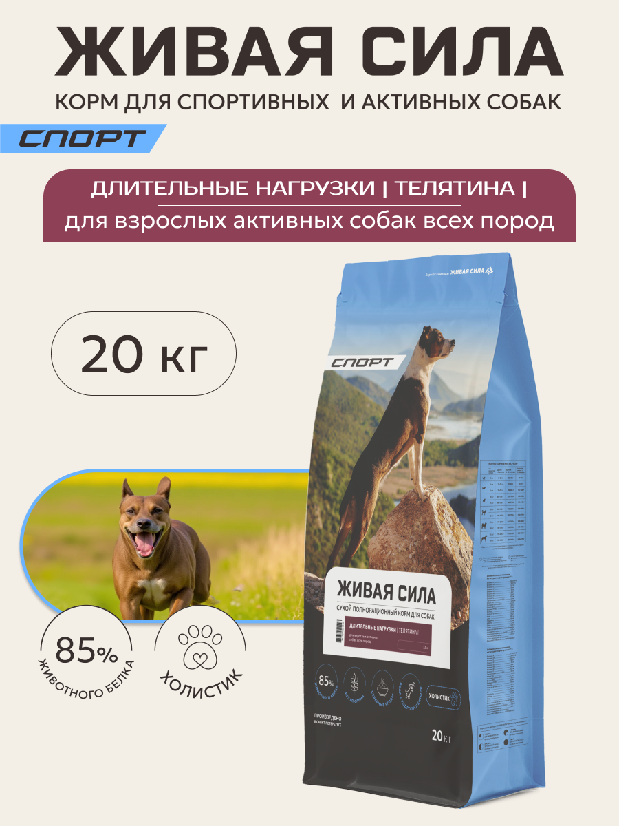 Живая сила Спорт, корм для взрослых активных собак всех пород с телятиной, Крупная гранула (20 кг)