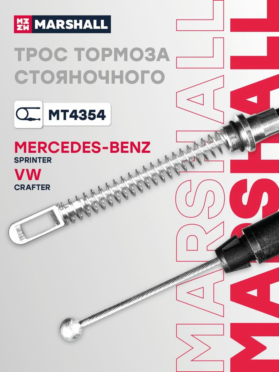 Трос стояночного ручного (ручника) тормоза Mercedes-Benz Мерседес Sprinter Спринтер, Volkswagen VW Фольксваген Crafter Крафтер