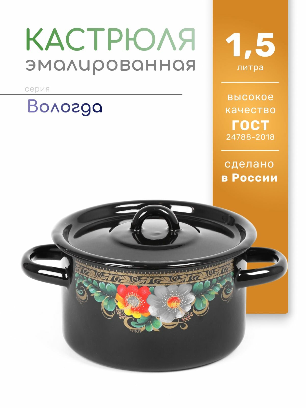 Кастрюля эмалированная 1,5 л, с узором Вологда, черная