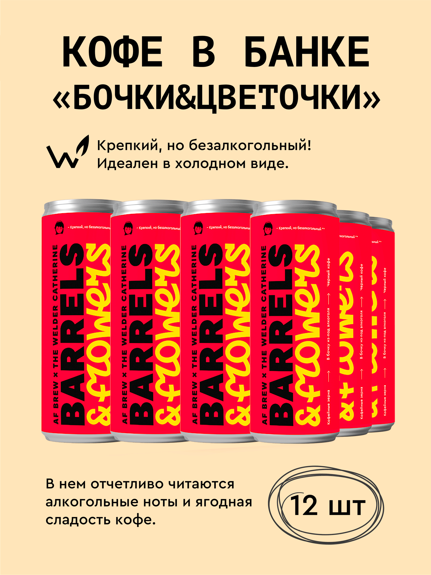 Кофейный напиток в банках Сварщица Екатерина "Бочки&Цветочки" - 12 банок по 245 мл