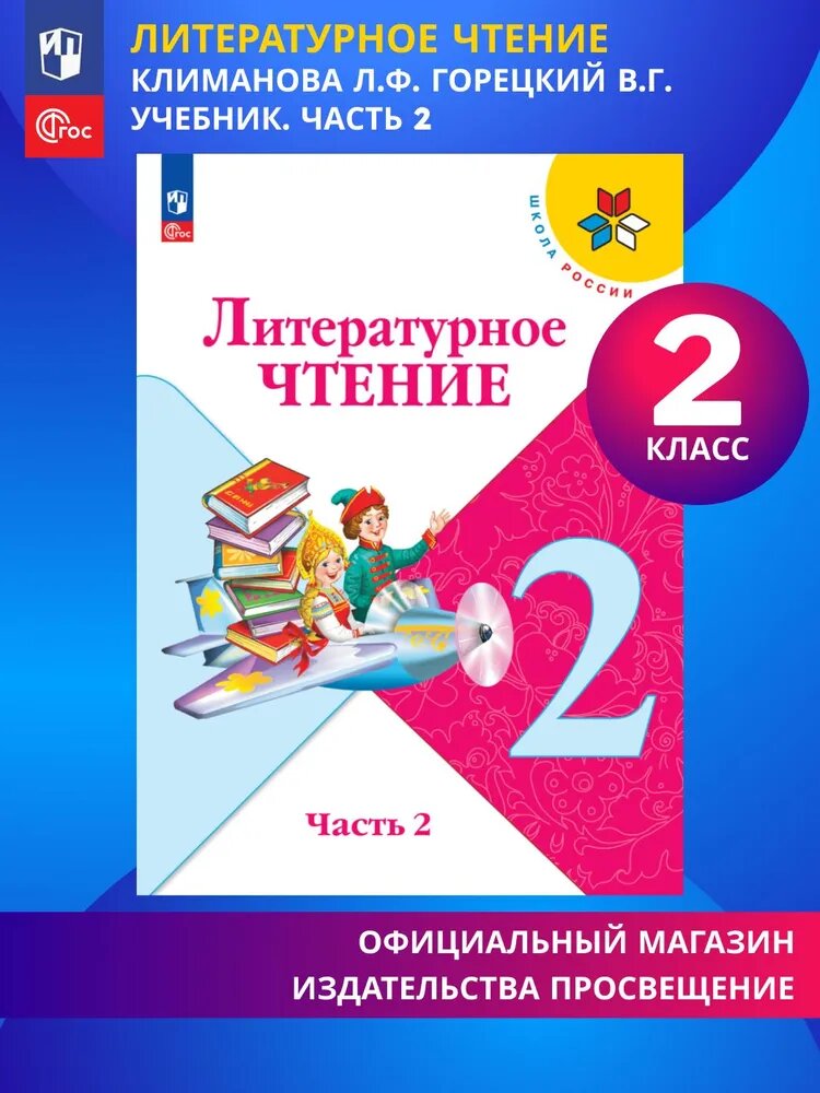 Литературное чтение. 2 класс. Учебник. Часть 2. ФГОС | Климанова Людмила Федоровна, Горецкий Всеслав Гаврилович