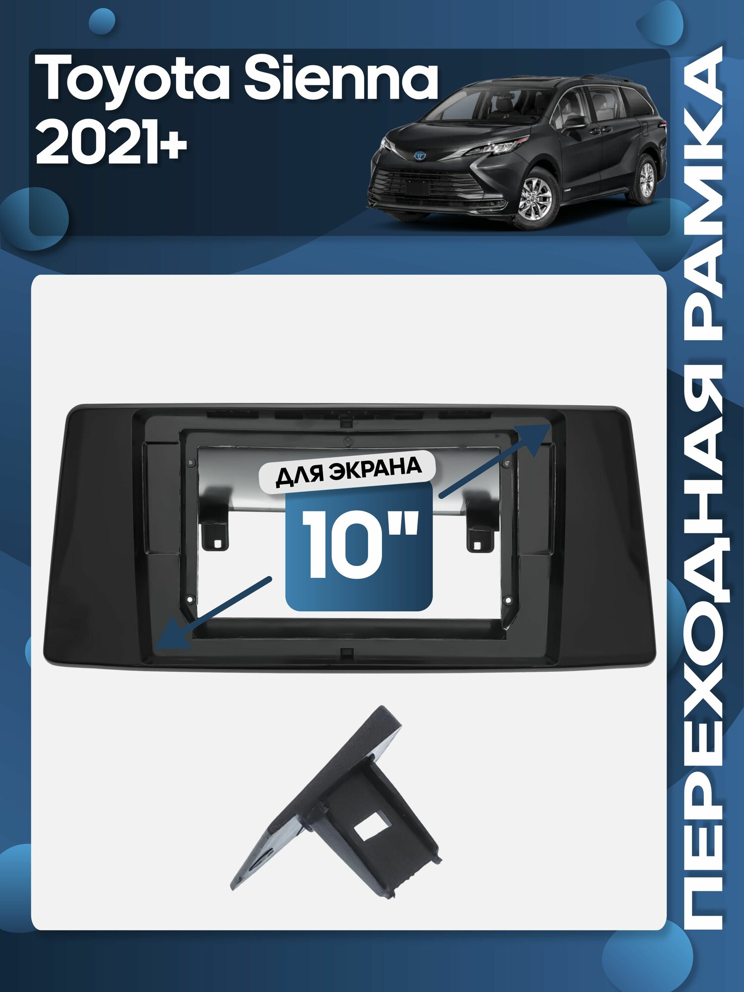 Рамка переходная Toyota Sienna 2021+ для 10" магнитолы / Wide Media