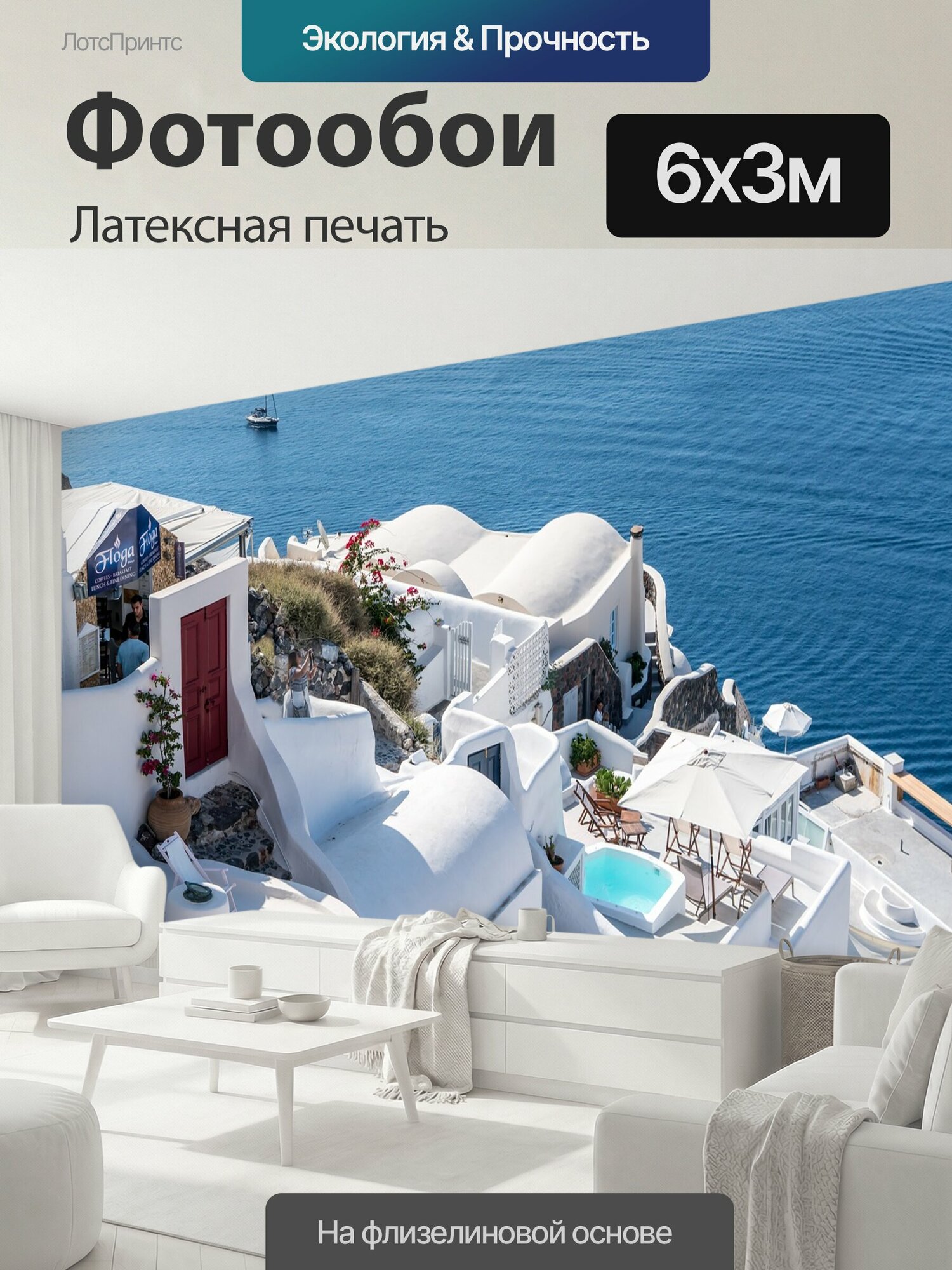 Фотообои моющиеся ударопрочные "Санторини, ия, греция" 600x300 см. латексная печать
