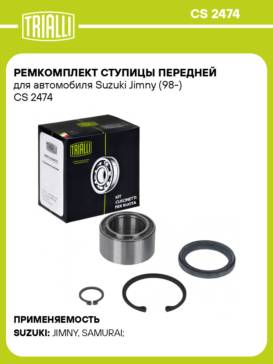 Ремкомплект ступицы передней для автомобиля Suzuki Jimny (98-) CS 2474 TRIALLI