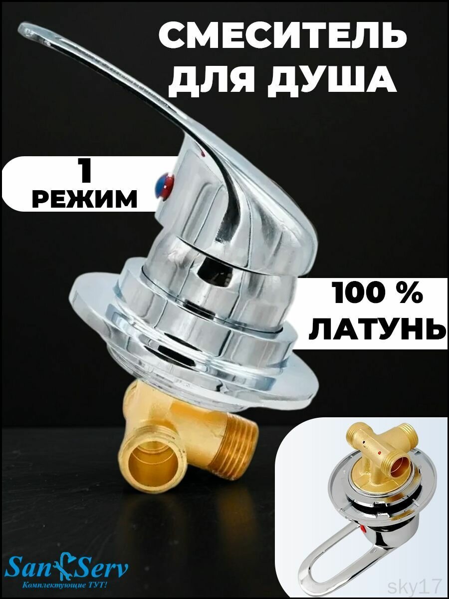 Смеситель для душевой кабины на 1 режим