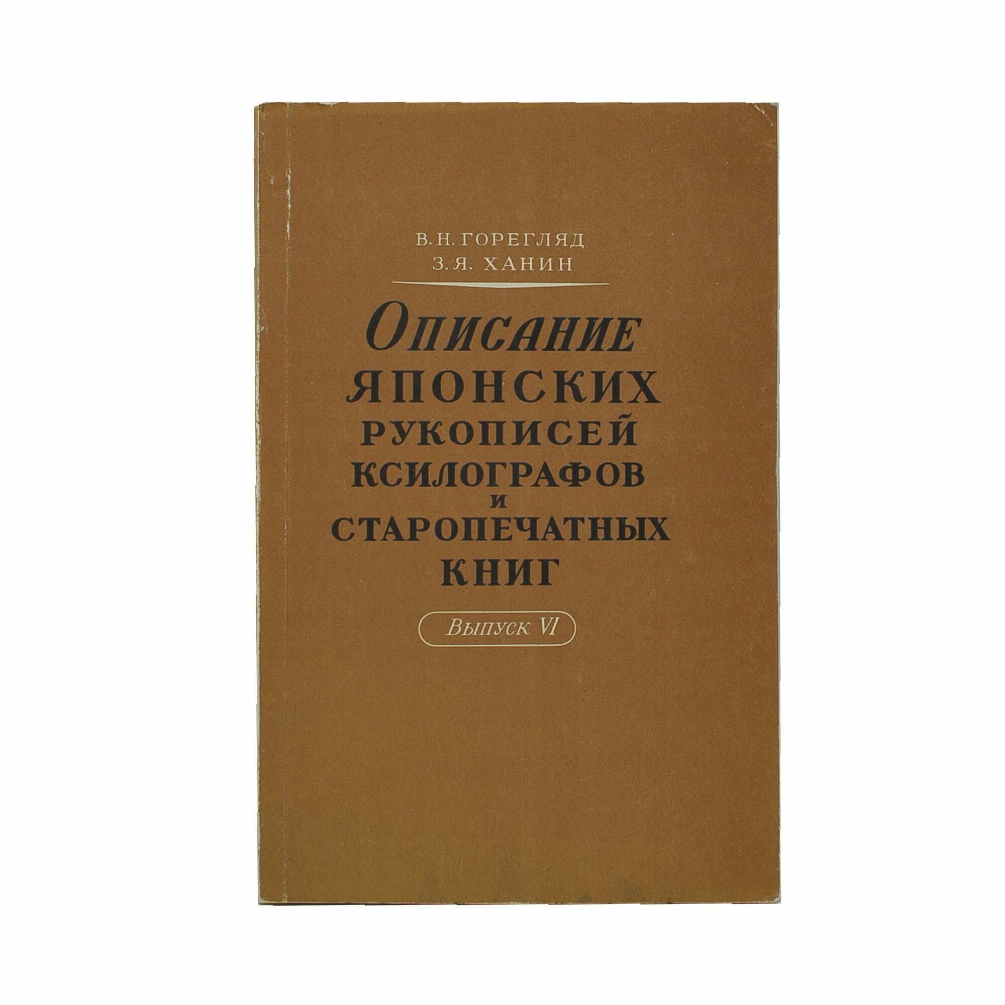 Описание японских рукописей ксилографов и старопечатных книг. Выпуск 6.