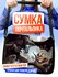 Сумка Битва монстров