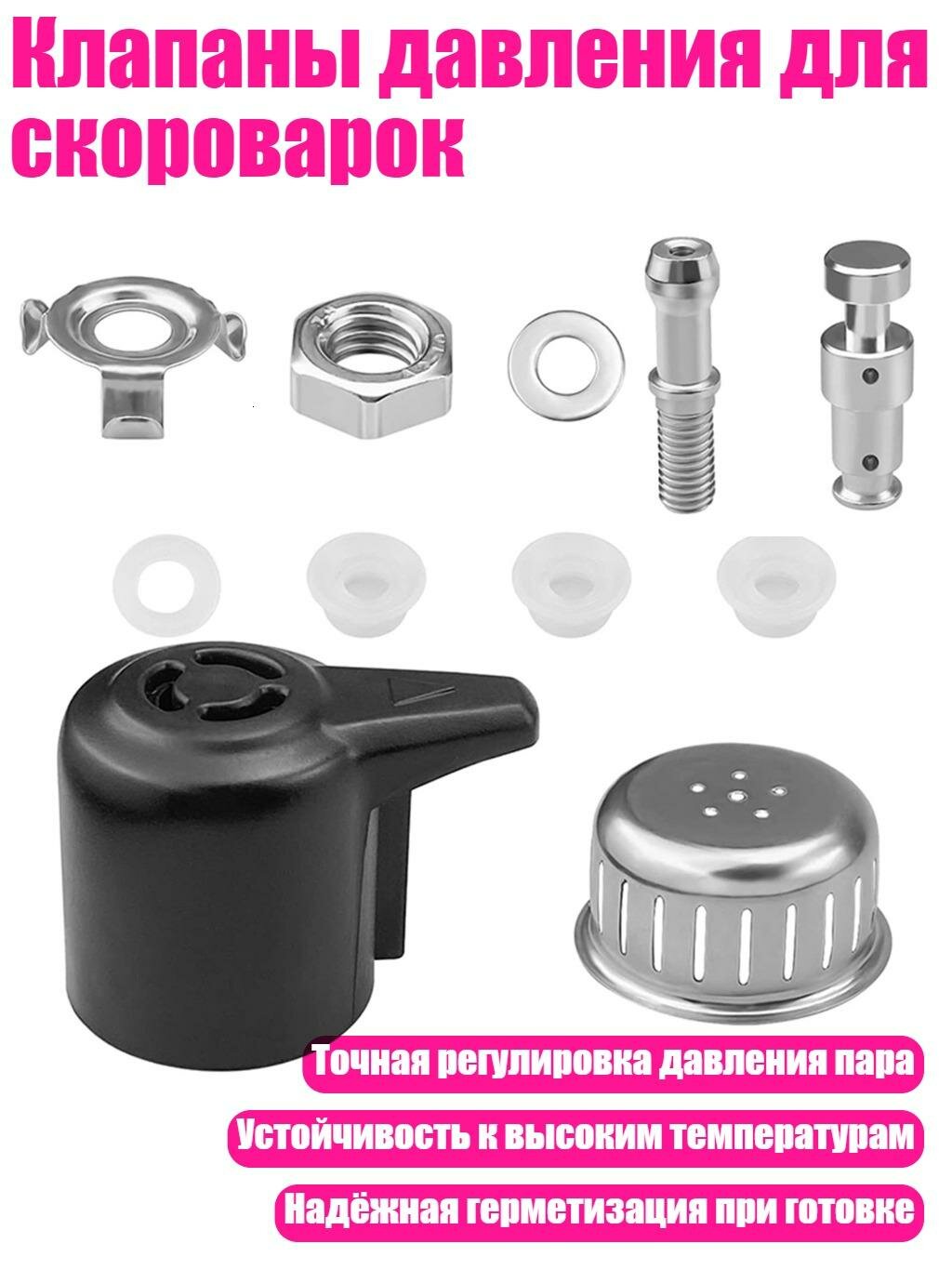 Клапаны давления для скороварок