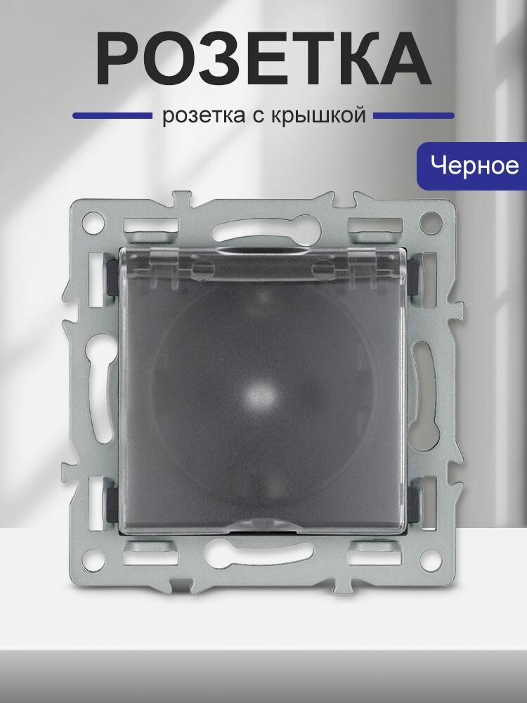 Встроенная розетка с заземлением, с водонепроницаемой крышкой, без рамки, цвет Чёрный.