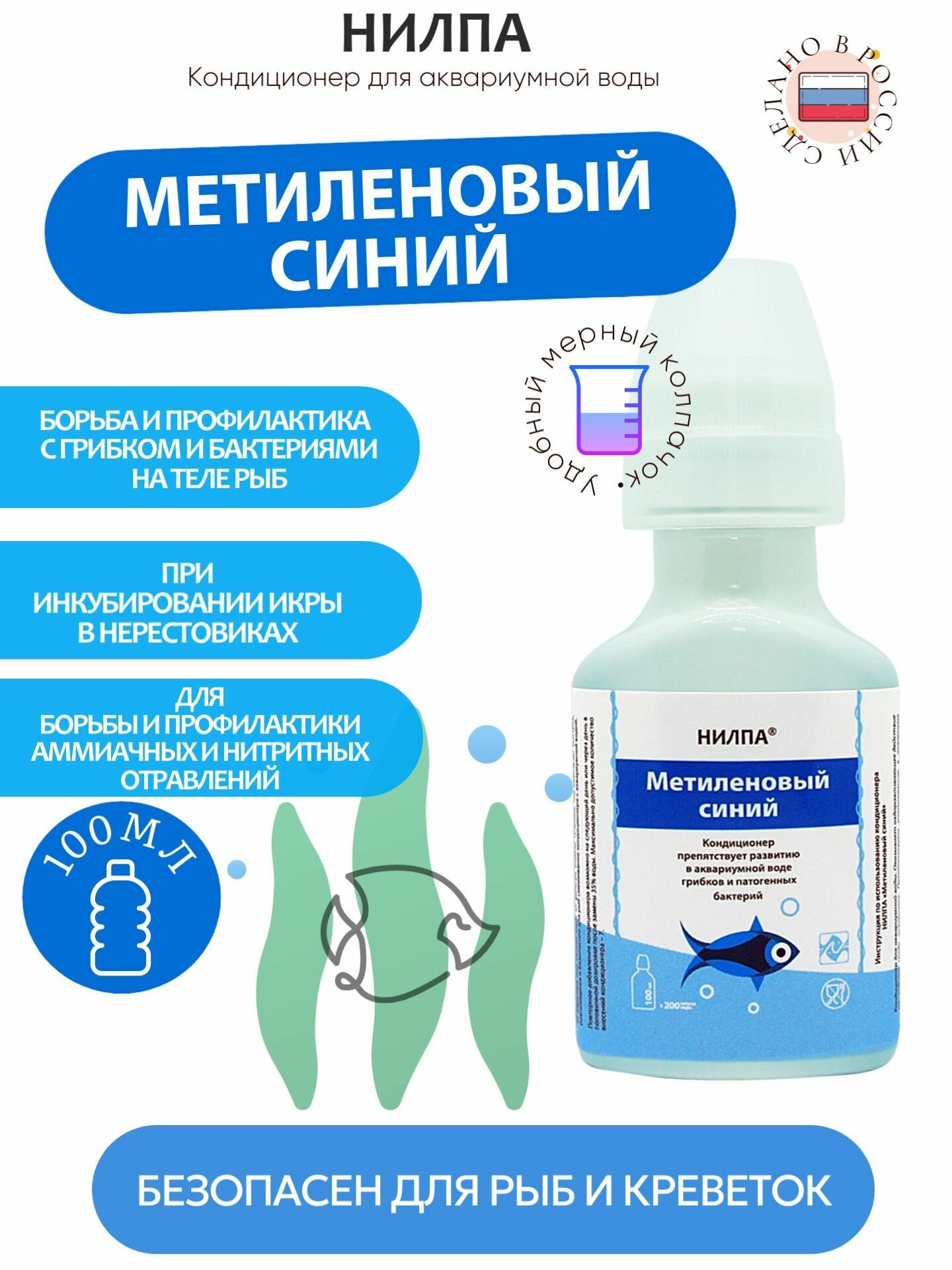 Кондиционер для аквариума Метиленовый синий 100 мл, антисептик от грибка и бактерий у рыб, нилпа
