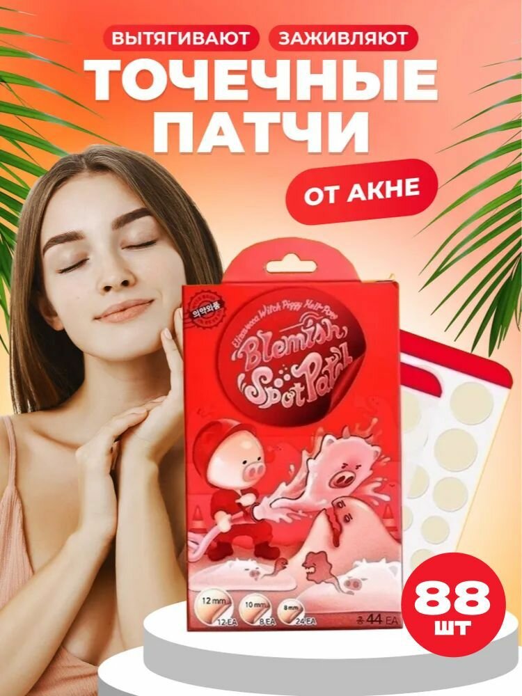 Патчи от акне точечные Elizavecca Witch Piggy Hell Pore Blemish Spot Patch, 88шт.