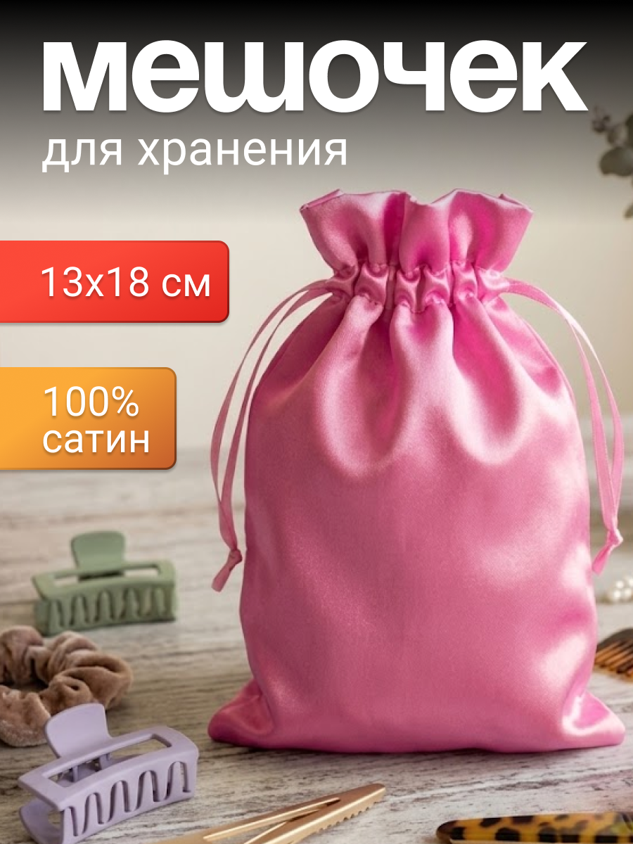 Атласный мешочек для подарков и хранения вещей 13×18 см розовый