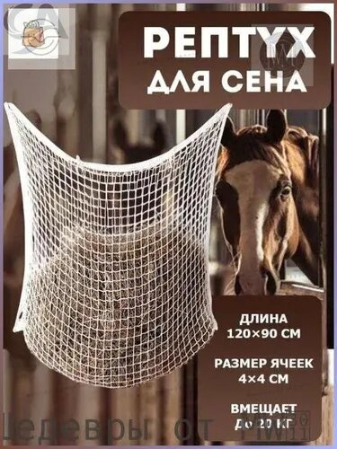 Рептух для сена / подвесная кормушка для лошади / сетка для кормления 1,2*0,9 м