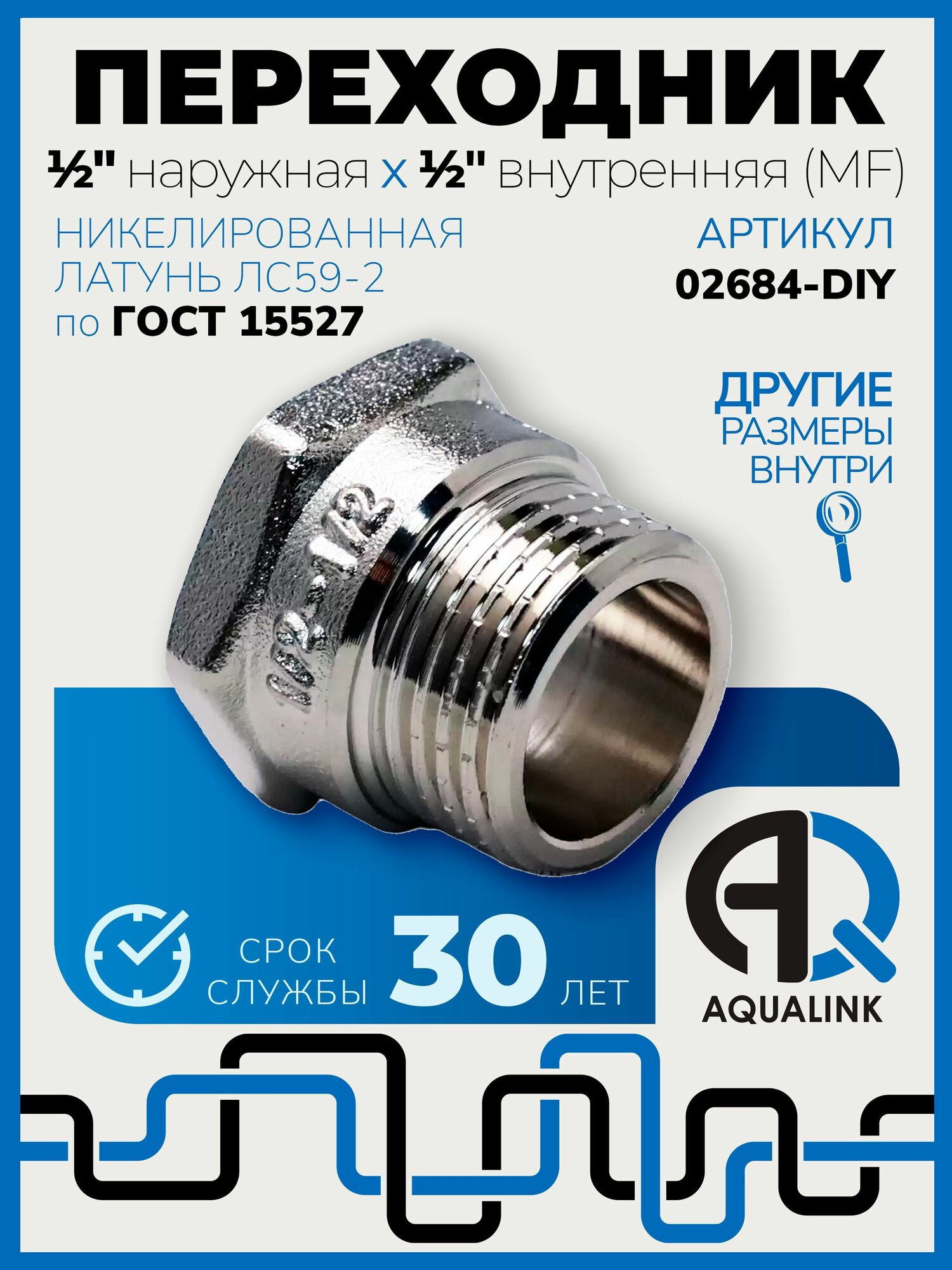 Переходник сантехнический 1/2" наружная резьба (M) x 1/2" (внутренняя - F), латунь никелированная, фитинг резьбовой