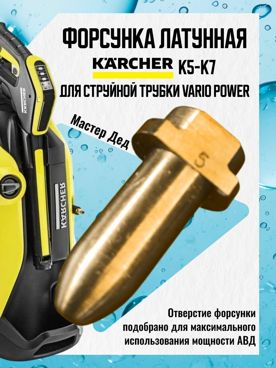 Форсунка для струйной трубки Vario Power бытовых минимоек Karcher. k5-k7