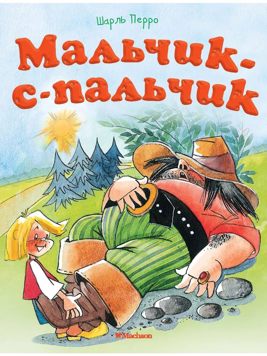 Книга Мальчик-с-пальчик (нов. оф.)
