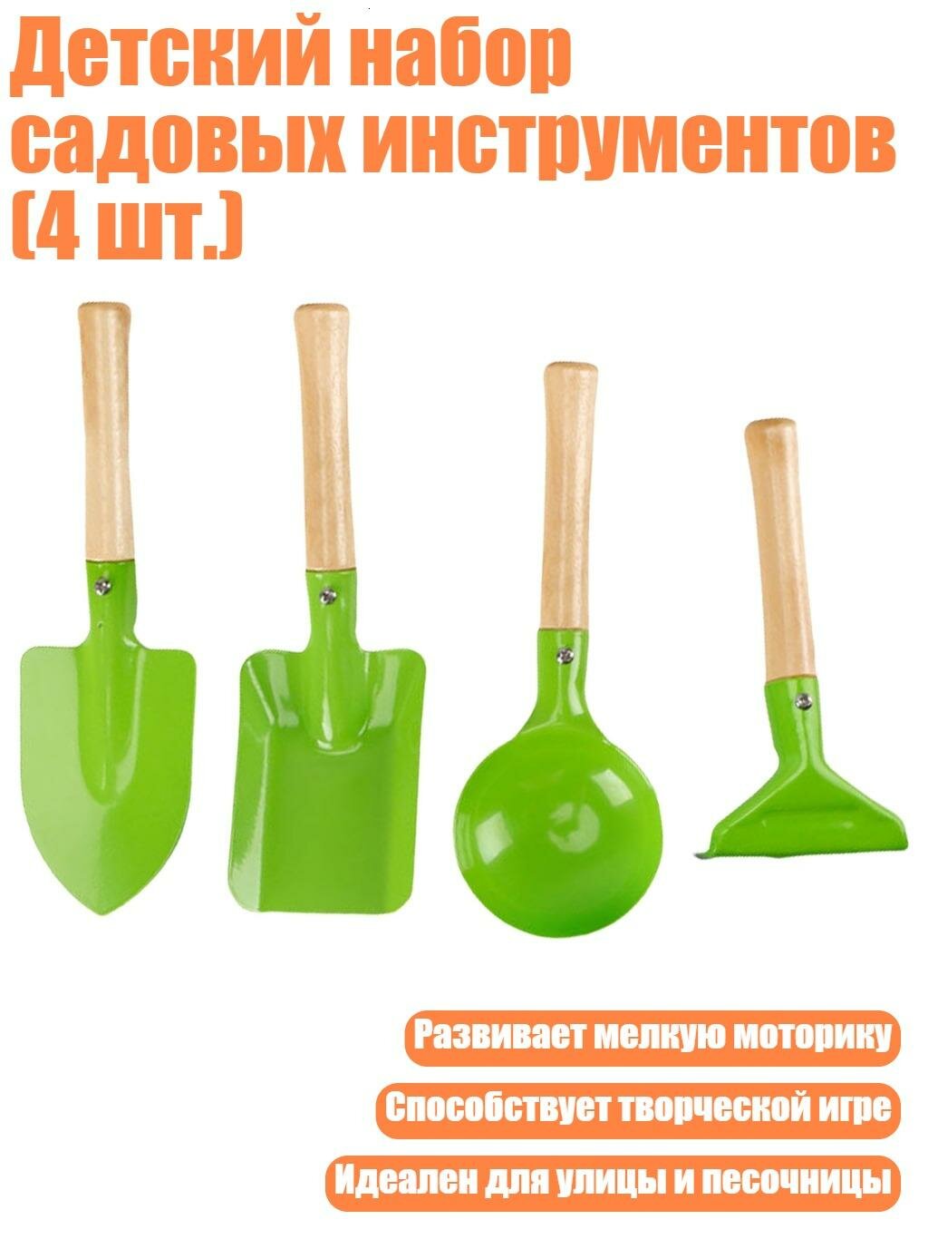 Детский набор садовых инструментов (4 шт.), Зеленый