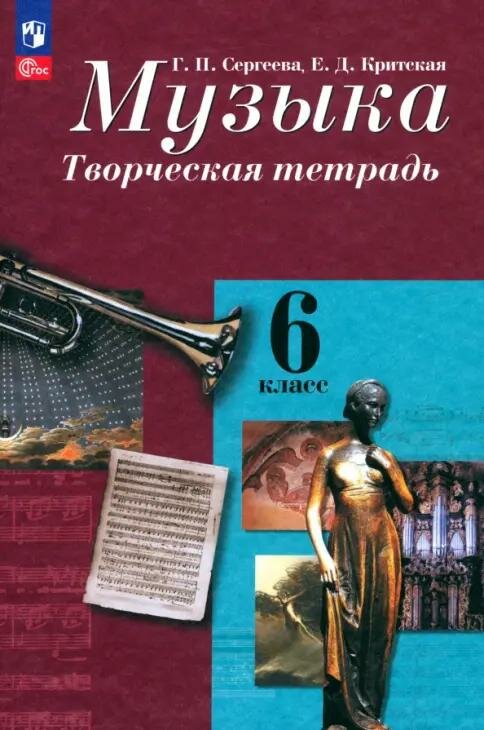 Музыка. Творческая тетрадь. 6 класс. Приложение 1, Сергеева г П, Критская Е. Д, Просвещение, 2026 г