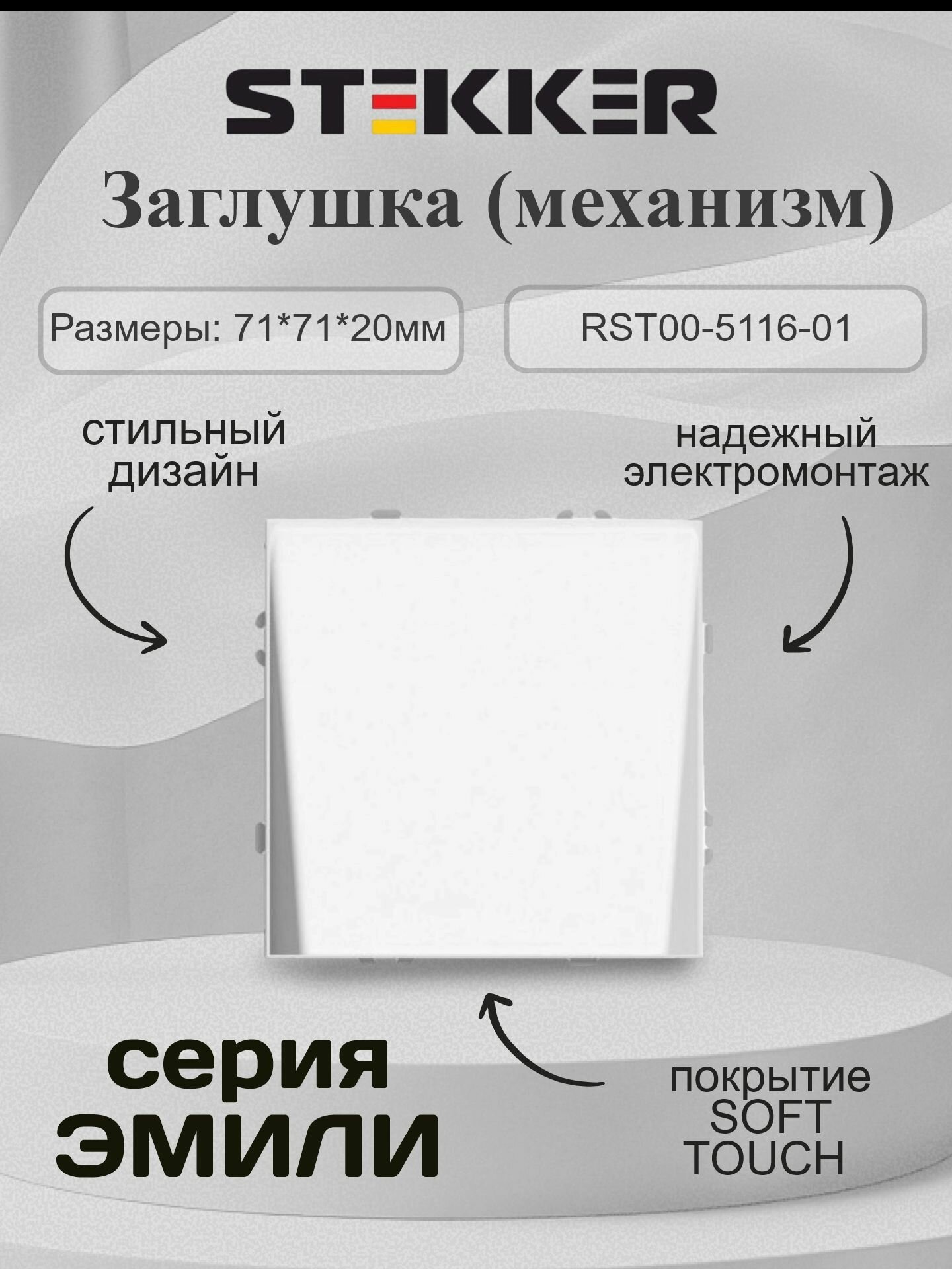 Заглушка для розеток от детей (механизм), с покрытием Soft Touch, белый фарфор, Эмили Stekker RST00-5116-01 49883 (рамка приобретается отдельно), STEKKER 49883