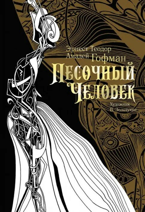 Песочный человек, 2021, Гофман Эрнст Т. А. Аркадия