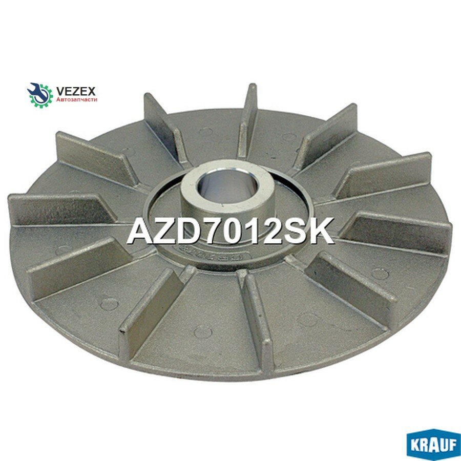 KRAUF AZD7012SK Крыльчатка генератора