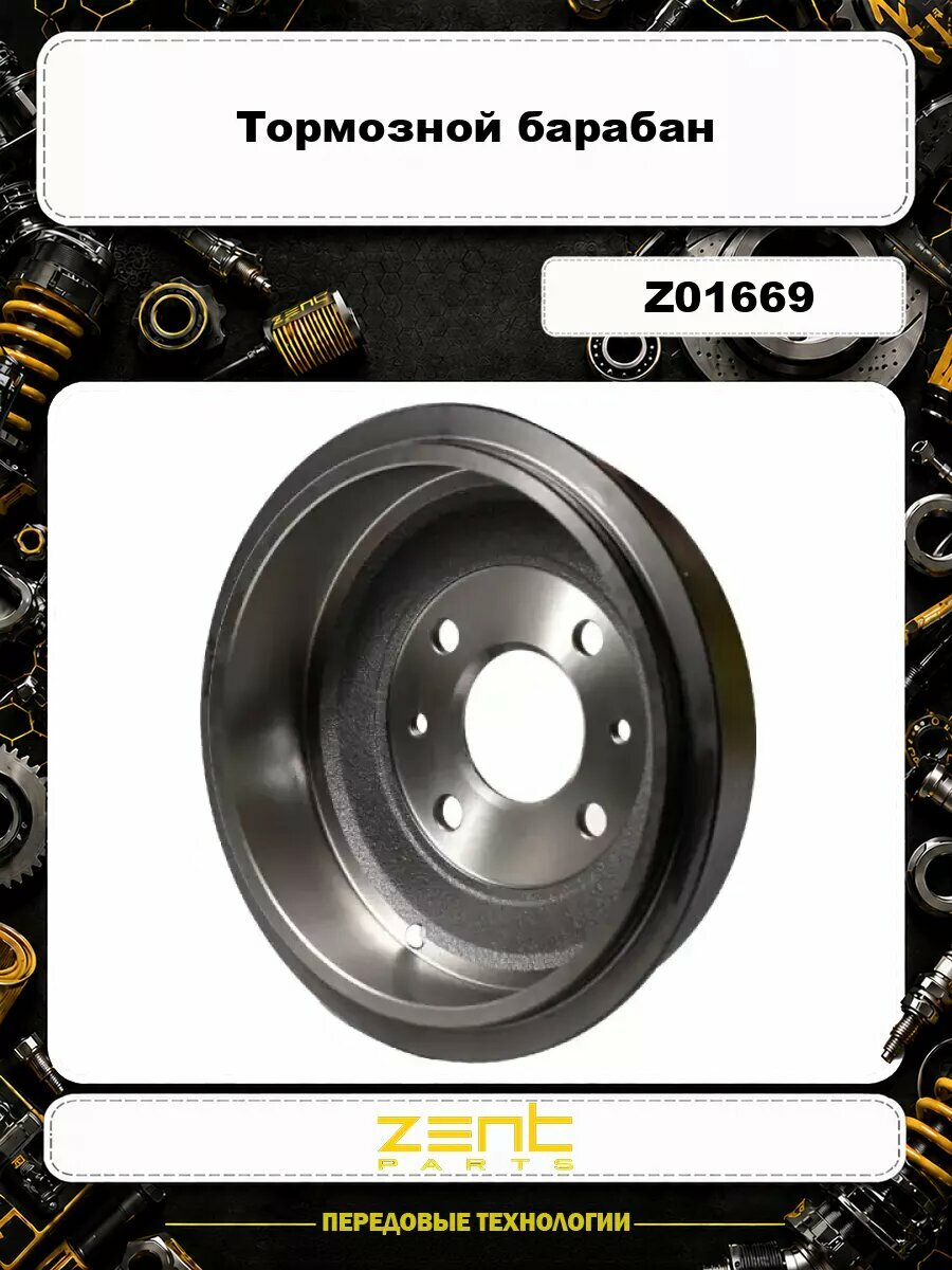Тормозной барабан ZENTPARTS Z01669