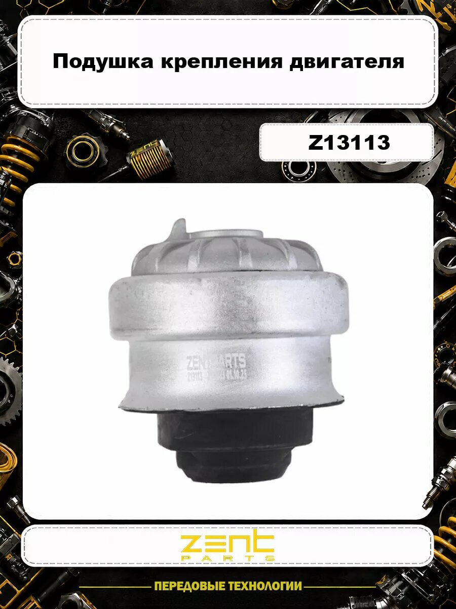 Подушка крепления двигателя ZENTPARTS Z13113