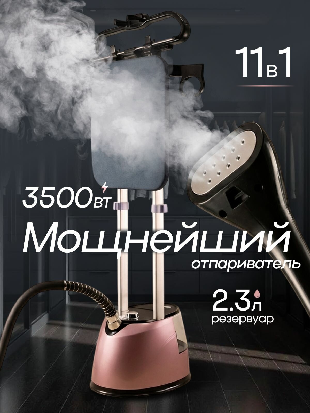 Вертикальный напольный отпариватель одежды 3500Вт бак 2,3л,11 режимов, доска, нагрев за 30 сек