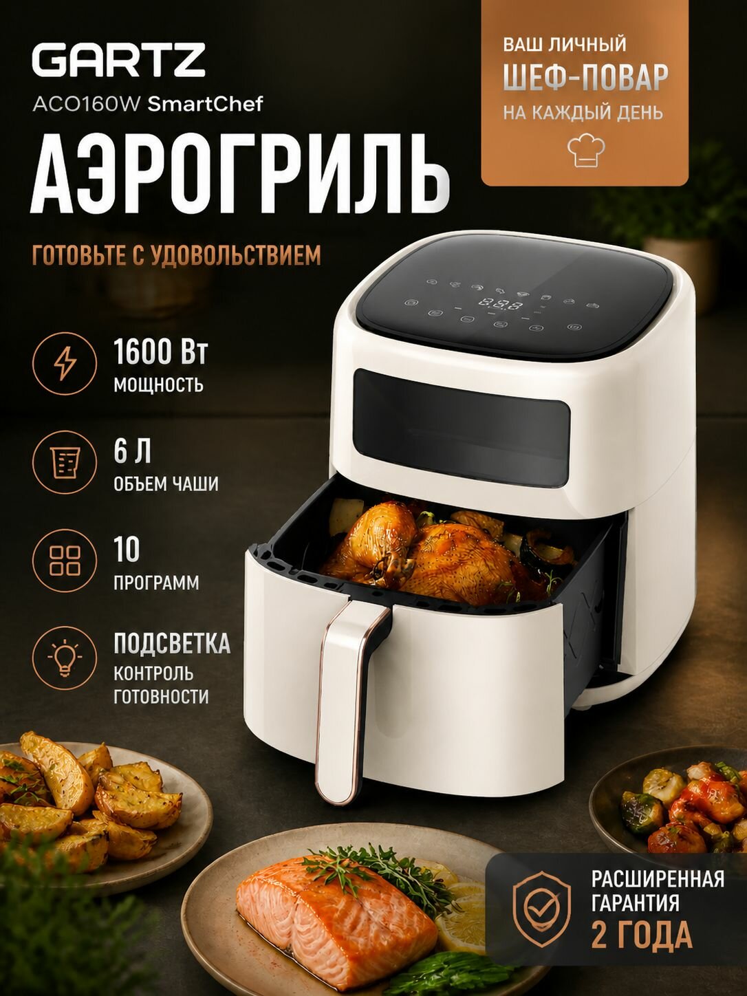 Аэрогриль Gartz ACO160W SmartChef, Объём чаши 6 л, мощность 1600 Вт, 10 программ, Сенсорное управление, Внутренняя подсветка, Таймер с автоотключением
