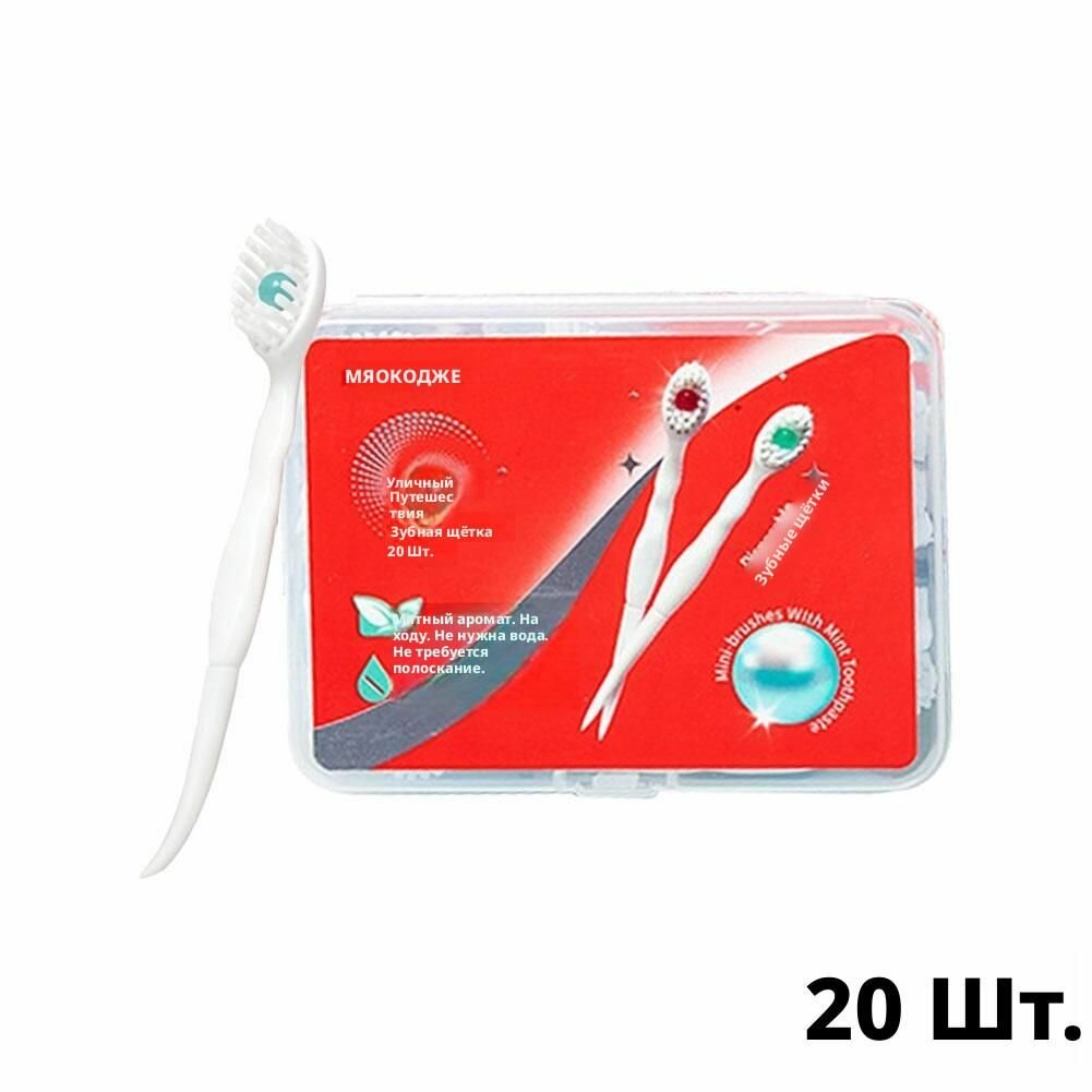 Одноразовые дорожные мини-зубные щетки, мятный вкус. 20 шт