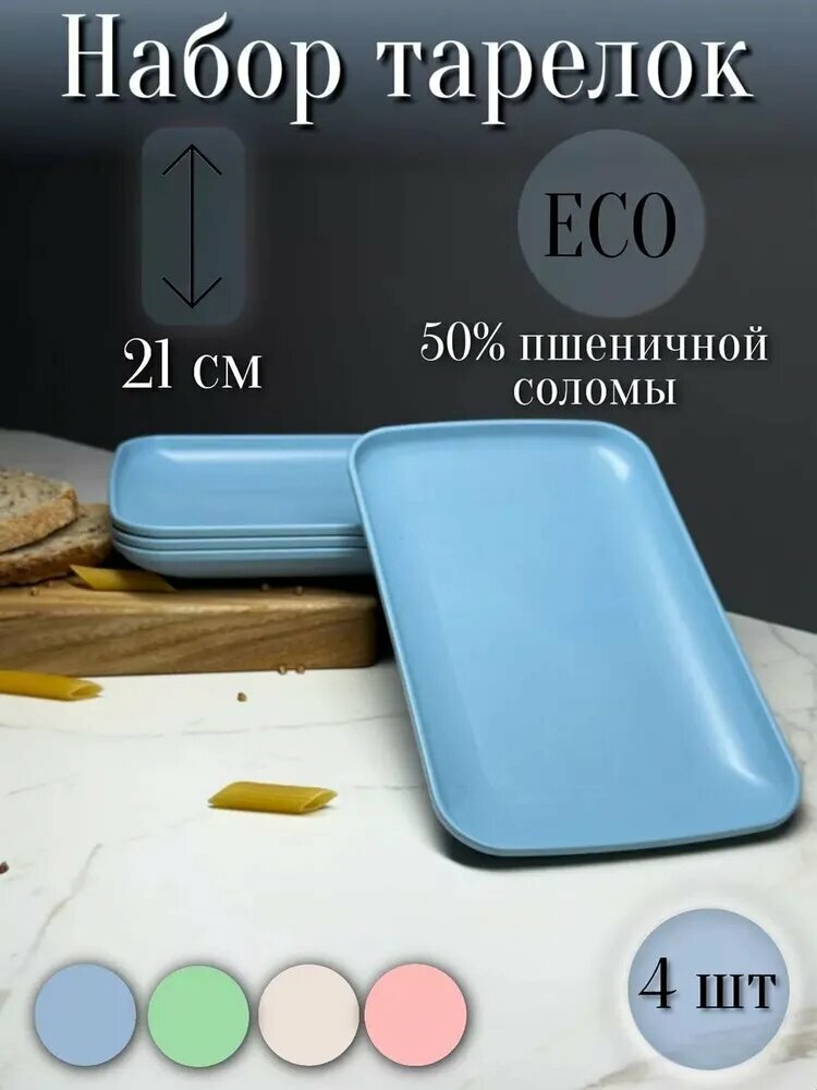 Тарелка 21 см 4 шт синий