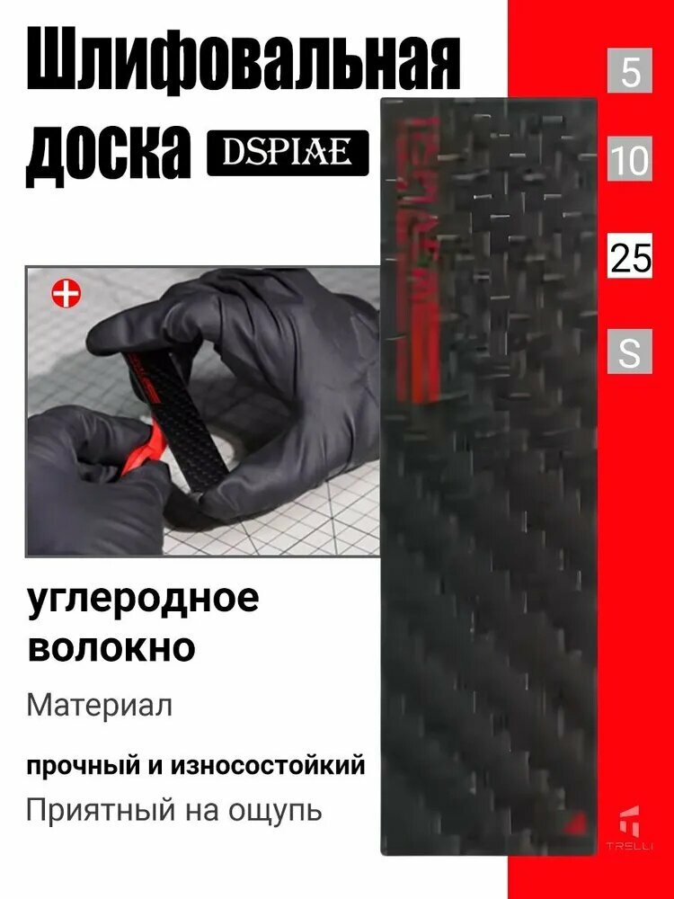 Шлифовальная доска из углеволокна, 25х75 мм