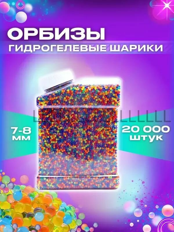 Гидрогелевые шарики Орбиз 20000 шт, 7-8 мм для игр и творчества