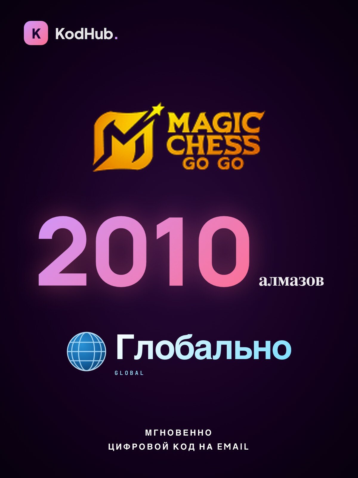 Игровая валюта Magic Chess: Go Go — 2010 алмазов | пополнение по ID | глобально | Цифровой код