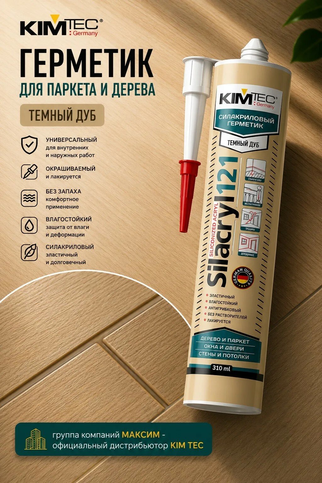 Герметик для паркета и дерева дуб темный KIM TEC 121 окрашиваемый, без запаха, силакриловый 310мл (02-04-74)