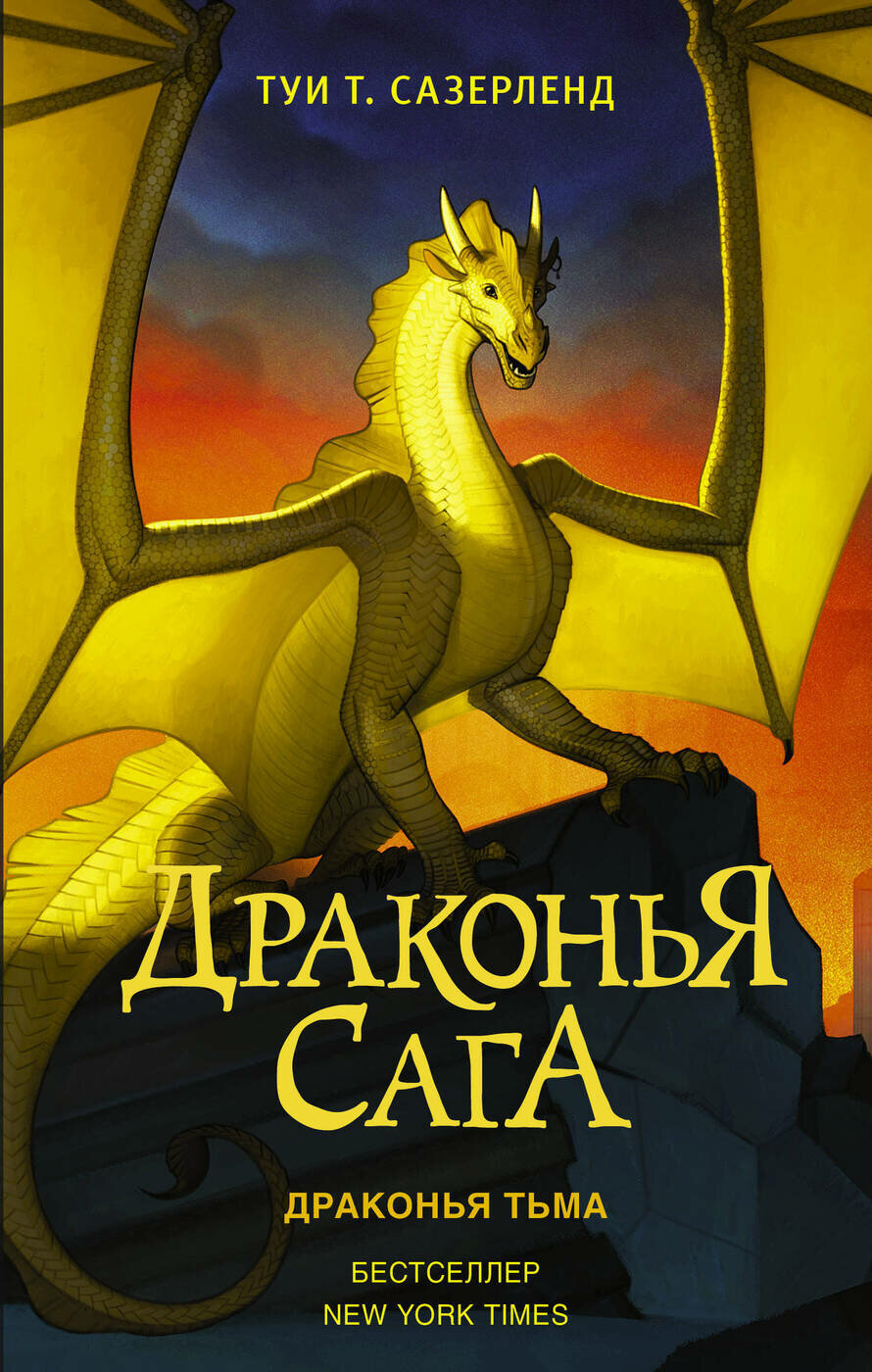 Драконья сага. Драконья тьма Сазерленд Туи Т.