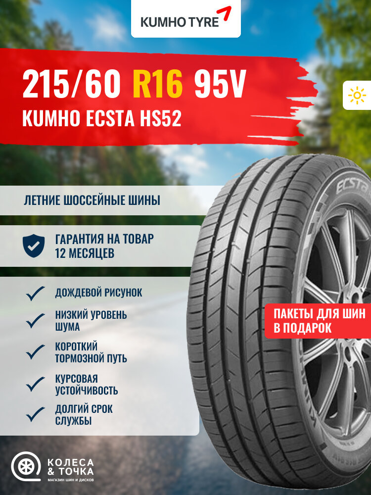 KUMHO ECSTA HS52 215/60R16 95V (лето) (441870)