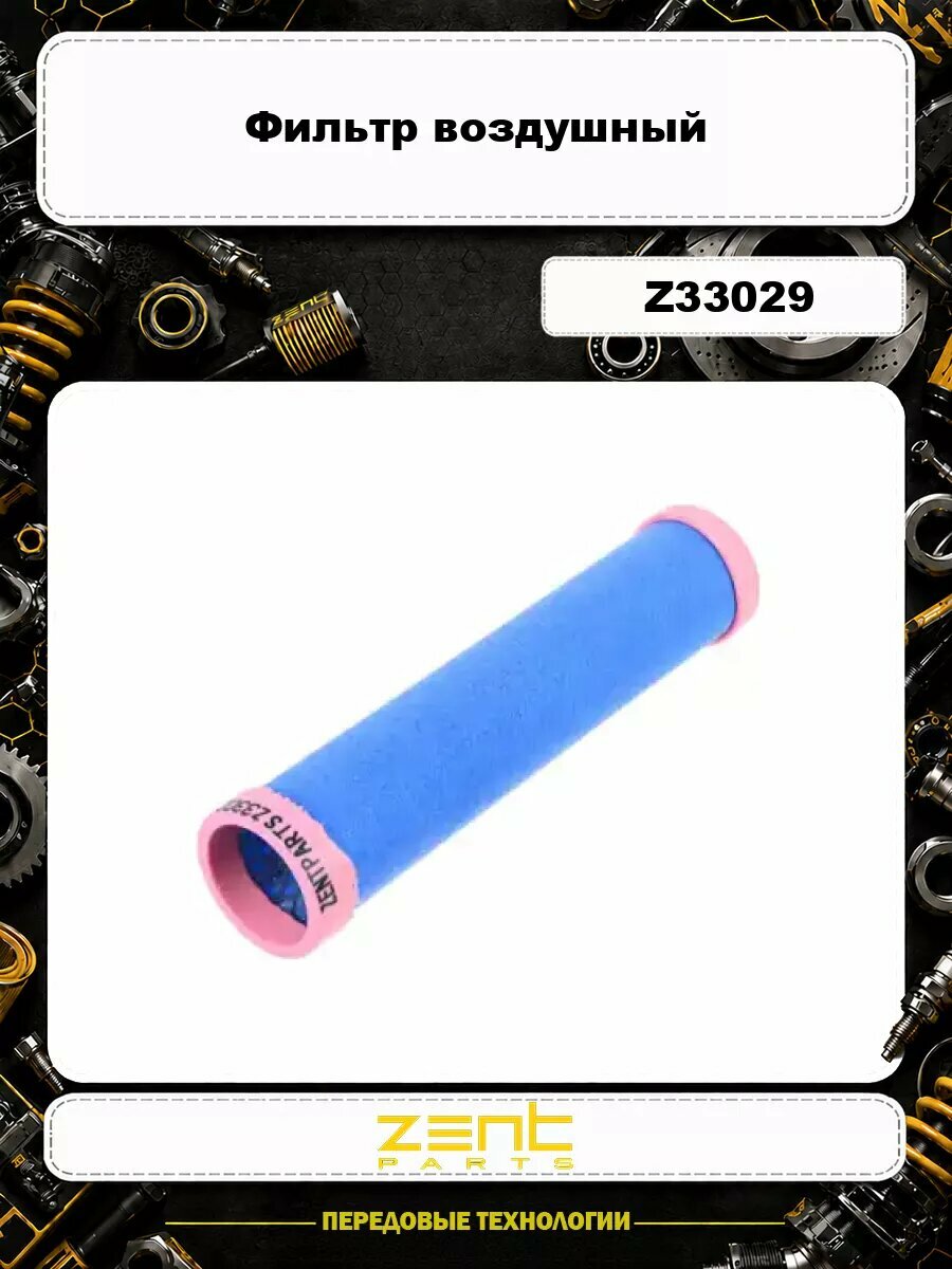 Фильтр воздушный ZENTPARTS Z33029