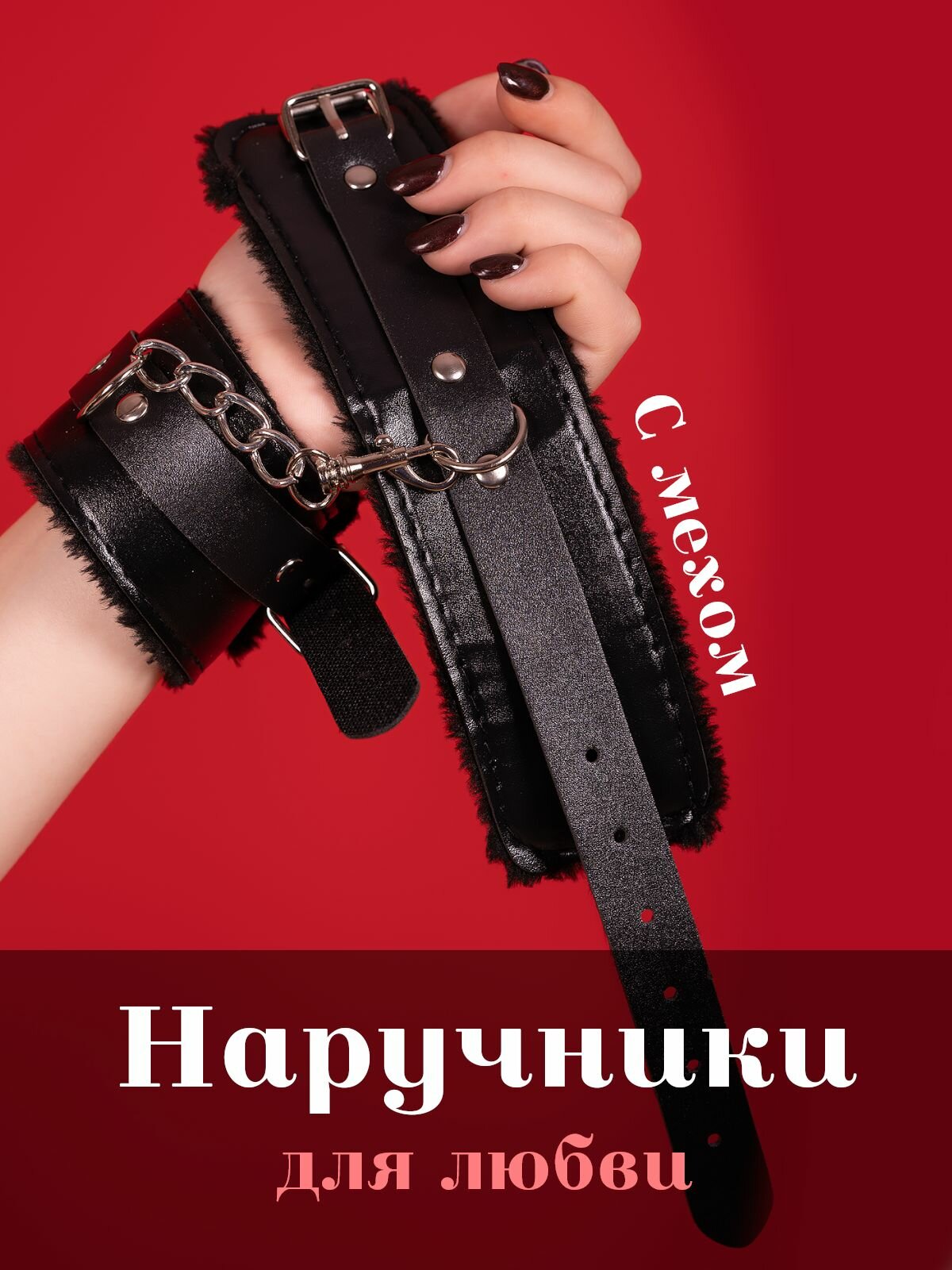 Наручники с мехом для ролевых игр мягкие, BDSM аксессуар