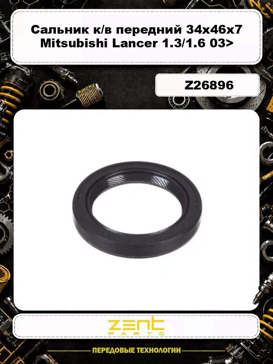 Сальник к/в передний 34x46x7 Mitsubishi Lancer 1.3/1.6 03> Z26896 ZENTPARTS