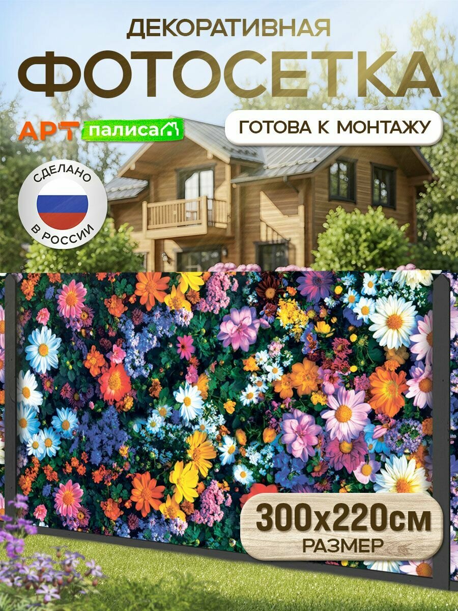 Фотосетка для забора, беседки, веранды, фасада 300х220 см